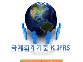 금융기관론 국제회계기준 K Ifrs-1페이지