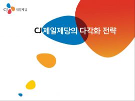 글로벌 경영전략 cj 제일제당의 다각화 전략-1페이지