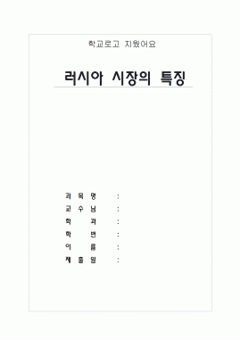 러시아 시장의 특징-1페이지