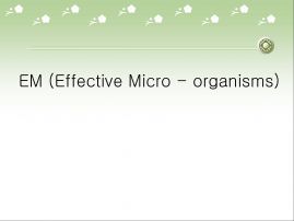 EM(Effective Micro - organisms)-1페이지