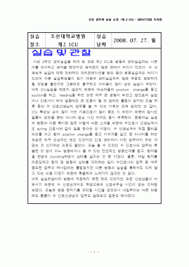 (조선대학교 병원) 간호관리학 실습 소감 - 관리실습일지-1페이지