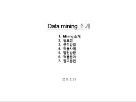 데이터마이닝소개(Data mining) Ver2.0-1페이지