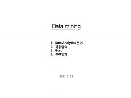 데이터마이닝(Data mining) 분야조사-1페이지