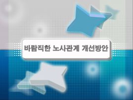 바람직한 노사관계 개선방안-1페이지