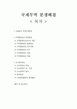 무역클레임과 상사중재제도-1페이지