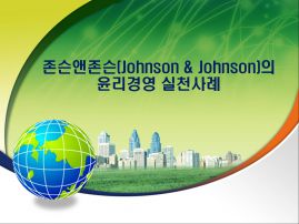 존슨앤존슨(Johnson & Johnson)의 윤리경영 실천사례-1페이지