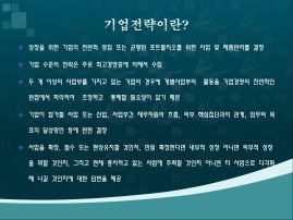 기업전략에 대하여-1페이지