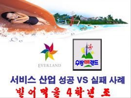 서비스 산업 성공 VS 실패 사례-1페이지