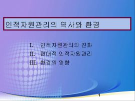 인적자원관리의 역사와 환경-1페이지