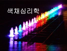 색채심리학 (색체와 관련된 인간의 행동,반응을 연구하는 심리학)-1페이지