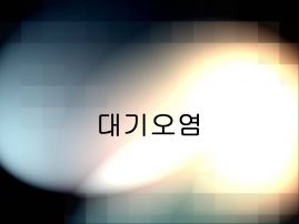 대기오염의 원인과 피해 사레 및 대책-1페이지