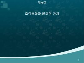 조직문화와 윤리적 가치-1페이지