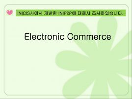 Electronic Commerce (INICIS사에서 개발한 INIP2P에 대해서 조사하였습니다.) -이니시스 inip2p-1페이지
