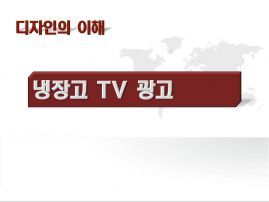 디자인의 이해 - 냉장고 TV 광고-1페이지