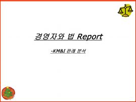 경영자와 법 Report_KM&I 판례 분석-1페이지