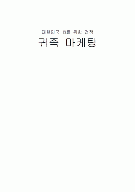 [사회] 귀족 마케팅 -1페이지