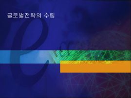 [국제경영학] 글로벌전략의 수립-1페이지