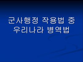 군사행정 작용법 중 우리나라 병역법-1페이지