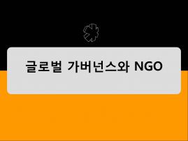 글로벌 가버넌스와 NGO-1페이지