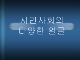 시민사회의 다양한 얼굴-1페이지