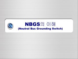 NBGS의 이해 (Neutral Bus Grounding Switch)-1페이지