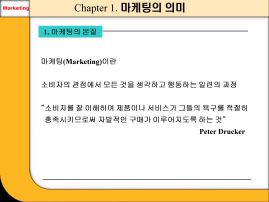 Chapter 1. 마케팅(Marketing)의 의미-1페이지