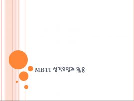 MBTI 성격유형과 활용-1페이지