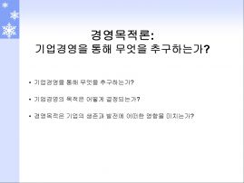 경영목적론 : 기업경영을 통해 무엇을 추구하는가?-1페이지