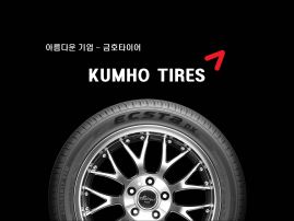 아름다운 기업 - 금호타이어 (KUMHO TIRES)-1페이지