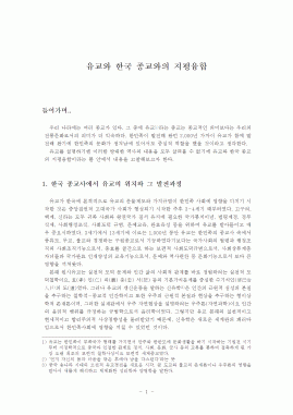 유교와 한국 종교와의 지평융합-1페이지