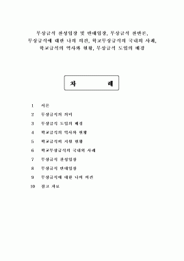 무상급식 찬성입장 및 반대입장, 무상급식 찬반론, 무상급식에 대한 나의 의견, 학교무상급식의 국내외 사례, 학교급식의 역사와 현황, 무상급식 도입의 배경-1페이지