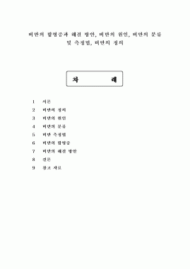 비만의 합병증과 해결 방안, 비만의 원인, 비만의 분류 및 측정법, 비만의 정의-1페이지