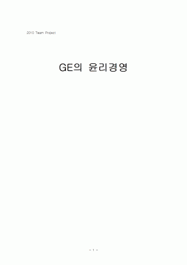 GE의 윤리경영-1페이지