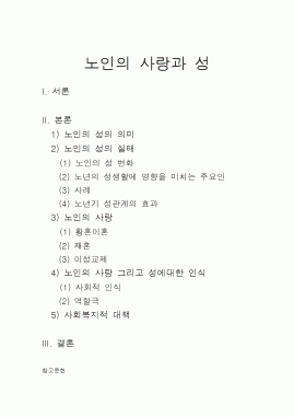 노인의 사랑과 성-1페이지