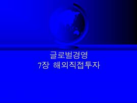 글로벌경영 7장 해외직접투자-1페이지