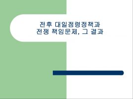 전후 대일점령정책과 전쟁 책임문제, 그 결과-1페이지