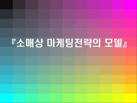 소매상 마케팅전략의 모델-1페이지