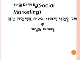 사회마케팅(Social Marketing)-1페이지