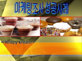 마케팅조사 성공사례_Krispy kream -1페이지