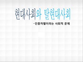 현대사회와  탈현대사회 -인종차별이라는 사회적 문제-1페이지