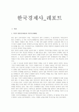 한국경제사_레포트-1페이지