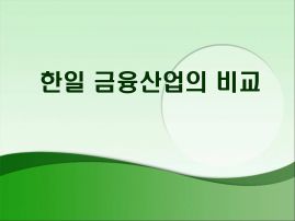 한일금융산업의_비교-1페이지