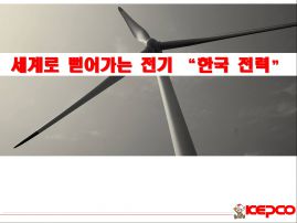 세계로 뻗어가는 전기 “한국 전력”-1페이지