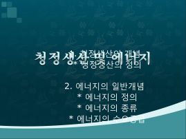 청정생산 및 에너지-1페이지