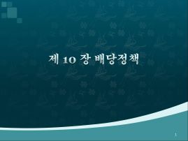 제10장 배당정책-1페이지