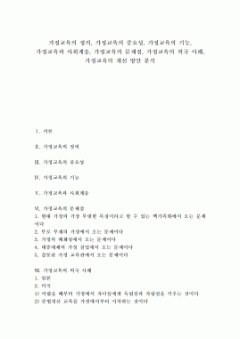 [가정교육][가정교육의 외국 사례][가정교육의 개선 방안]가정교육의 정의, 가정교육의 중요성, 가정교육의 기능, 가정교육과 사회계층, 가정교육의 문제점, 가정교육의 외국 사례, 가정교육의 개선 방안 분석-1페이지