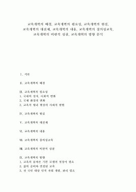 [교육개혁][교육혁신][교육개혁의 비판적 성찰]교육개혁의 배경, 교육개혁의 필요성, 교육개혁의 현실, 교육개혁의 대전제, 교육개혁의 내용, 교육개혁의 창의성교육, 교육개혁의 비판적 성찰, 교육개혁의 방향 분석-1페이지