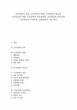 [교육상담][교육상담학][학교상담][인성교육]교육상담의 정의, 교육상담의 형태, 교육상담의 필요성, 교육상담의 과정, 교육상담과 교육상담학, 교육상담과 학교상담, 교육상담과 인성교육, 교육상담의 기술 분석-1페이지