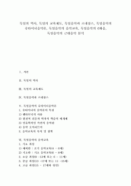 [독일][독일음악][르네상스][슈타이너음악론][음악교육]독일의 역사, 독일의 교육제도, 독일음악과 르네상스, 독일음악의 슈타이너음악론, 독일음악의 음악교육, 독일음악의 6화음, 독일음악의 근대음악 분석-1페이지