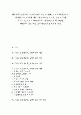 사회교육(성인교육, 성인학습) 개념과 형태, 사회교육(성인교육, 성인학습) 이념과 내용, 사회교육(성인교육, 성인학습) 실시근거, 사회교육(성인교육, 성인학습) 연구방법, 사회교육(성인교육, 성인학습)정책과제-1페이지